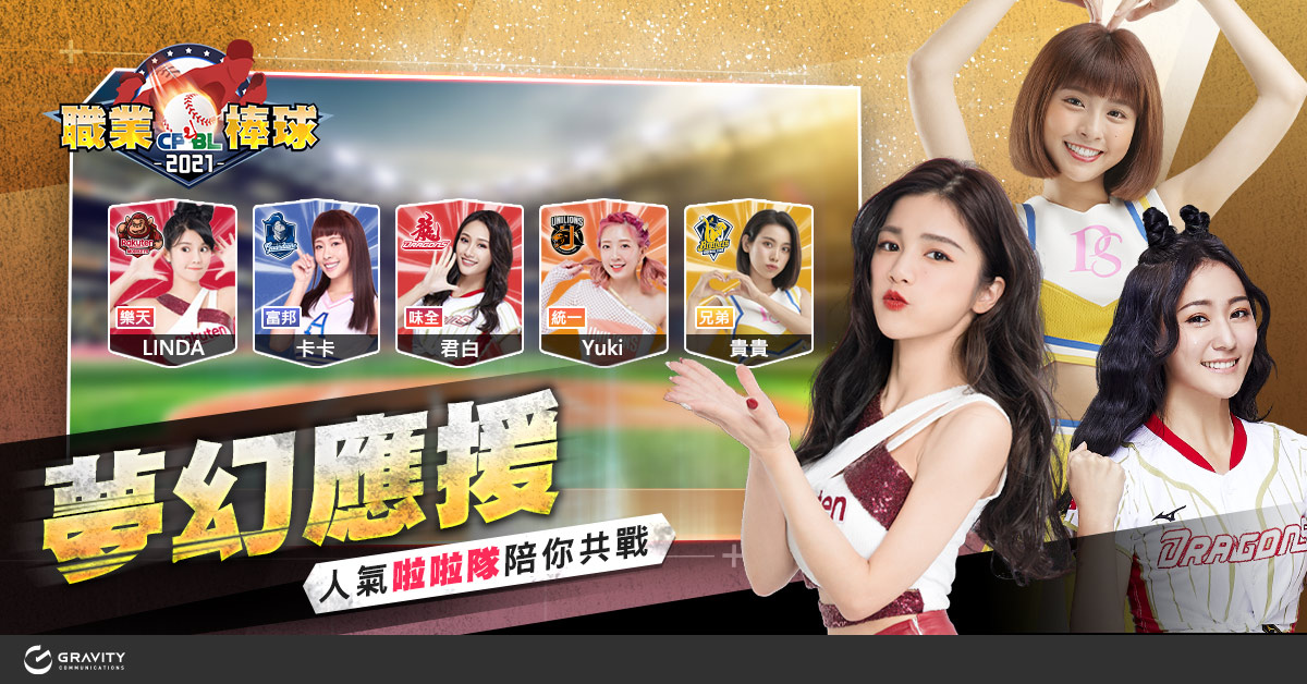 真3D棒球手遊《CPBL職業棒球2021》雙平台上線 獨創啦啦隊應援解密，同步釋出多項慶祝活動 | 遊戲基地 Gamebase