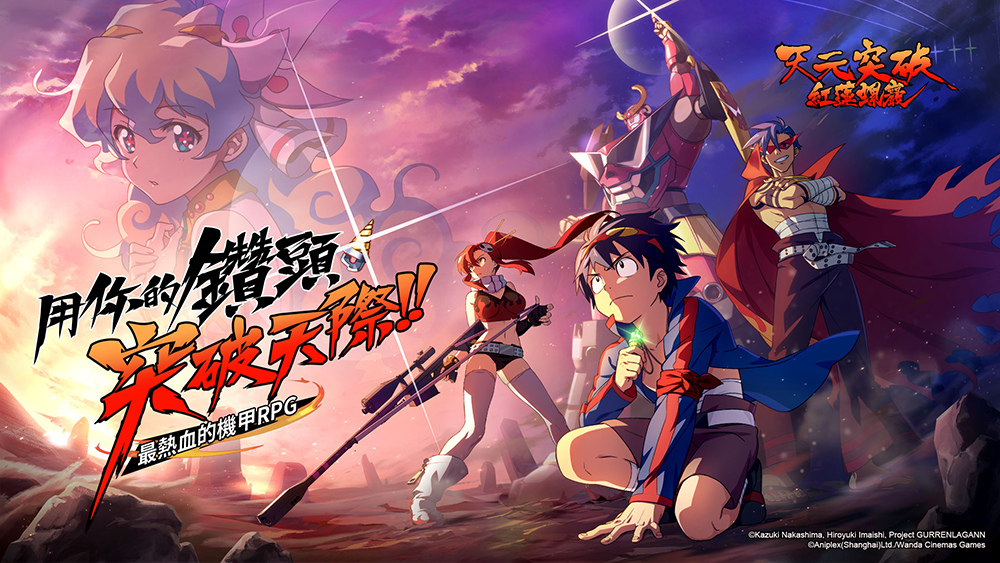 超燃動畫《天元突破 紅蓮螺巖》改編手遊預計10月推出 正式展開事前登錄並釋出最新PV | beanfun!