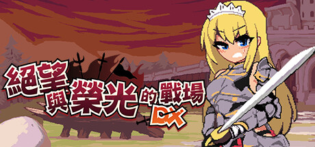 成人塔防遊戲《大センカ》中文版《絕望與光榮的戰場DX》STEAM 頁面上線，預計 2023 Q2 推出 | 遊戲基地 Gamebase