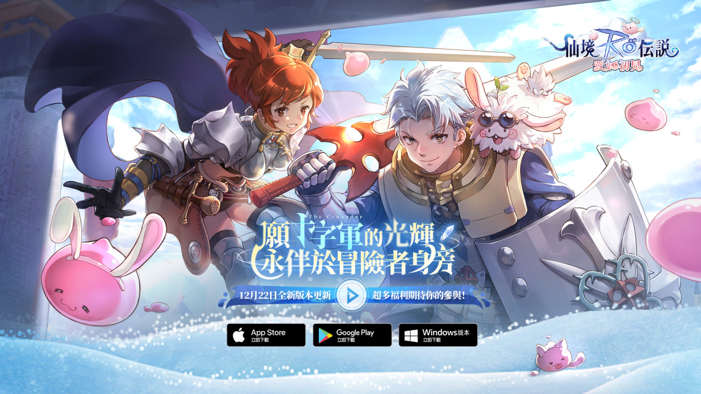 《RO仙境傳說：愛如初見》新篇章内容前瞻 全新職業十字軍背景故事PV釋出！ | 遊戲基地 Gamebase