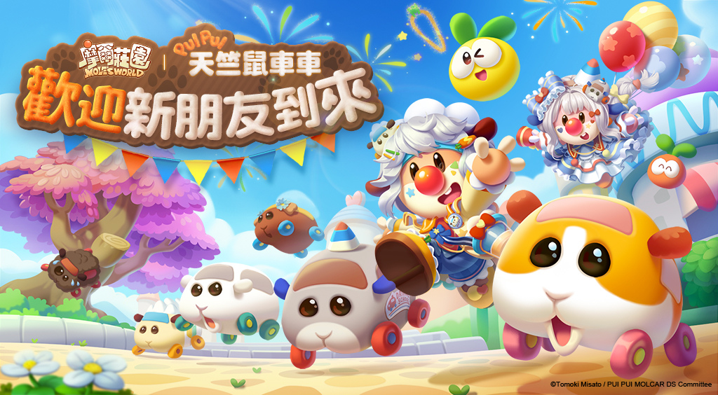 《摩爾莊園》x 《PUI PUI 天竺鼠車車 駕訓班篇》聯動登場！限定劇情副本釋出 | beanfun!
