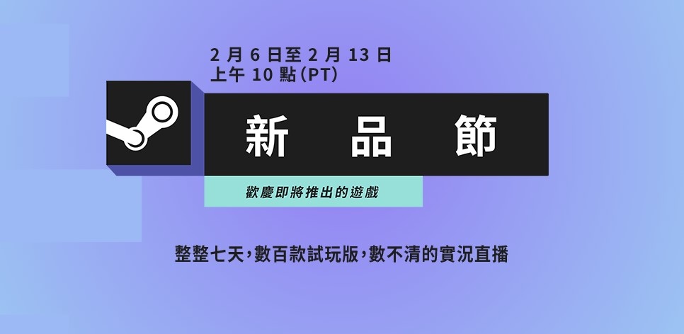 數百款新作試玩不容錯過！Steam 新品節 2/7 限時展開 | 遊戲基地 Gamebase