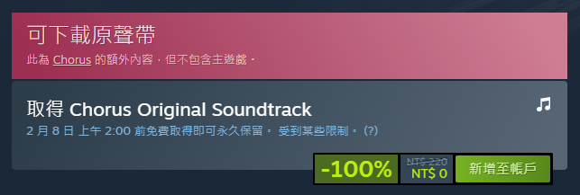【情報】Steam 商店限時免費領取《Chorus Original Soundtrack》 @Steam 綜合討論板 哈啦板 - 巴哈姆特