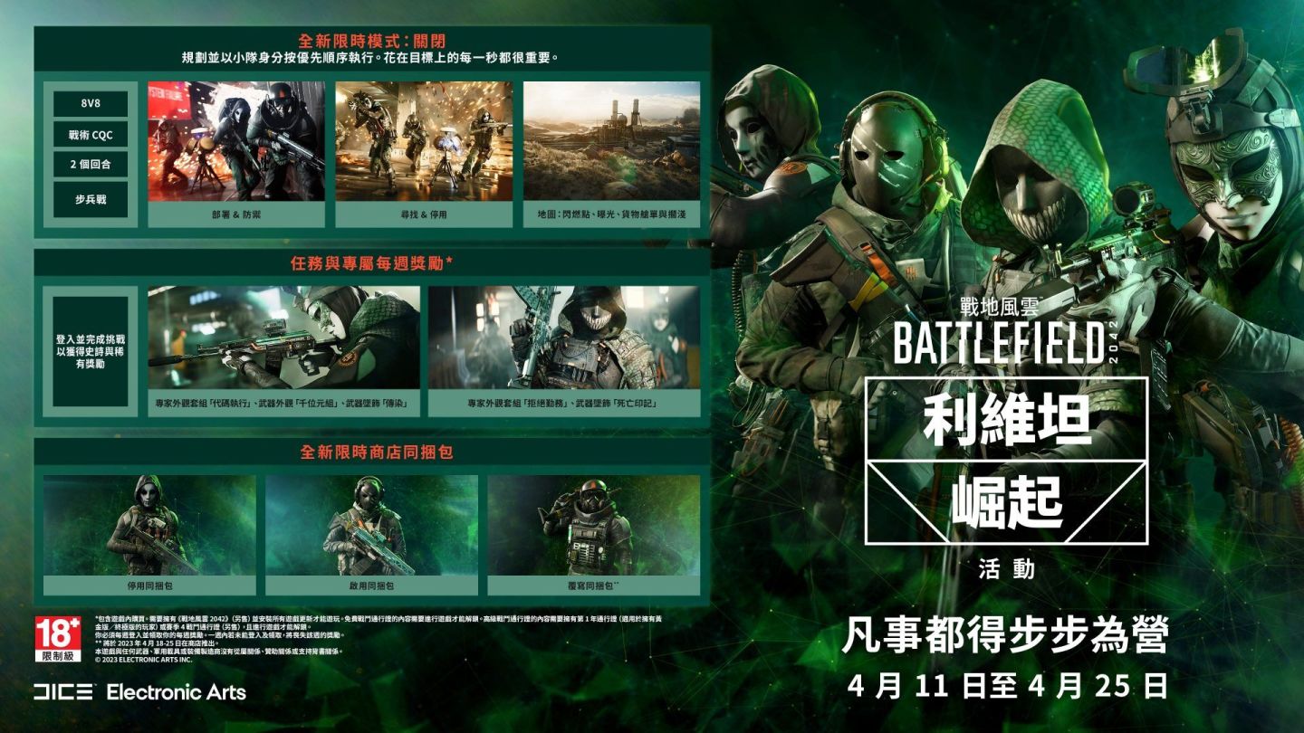 《戰地風雲2042》利維坦崛起活動預告開始，新玩法「關閉」模式即將登場 | 遊戲基地 Gamebase