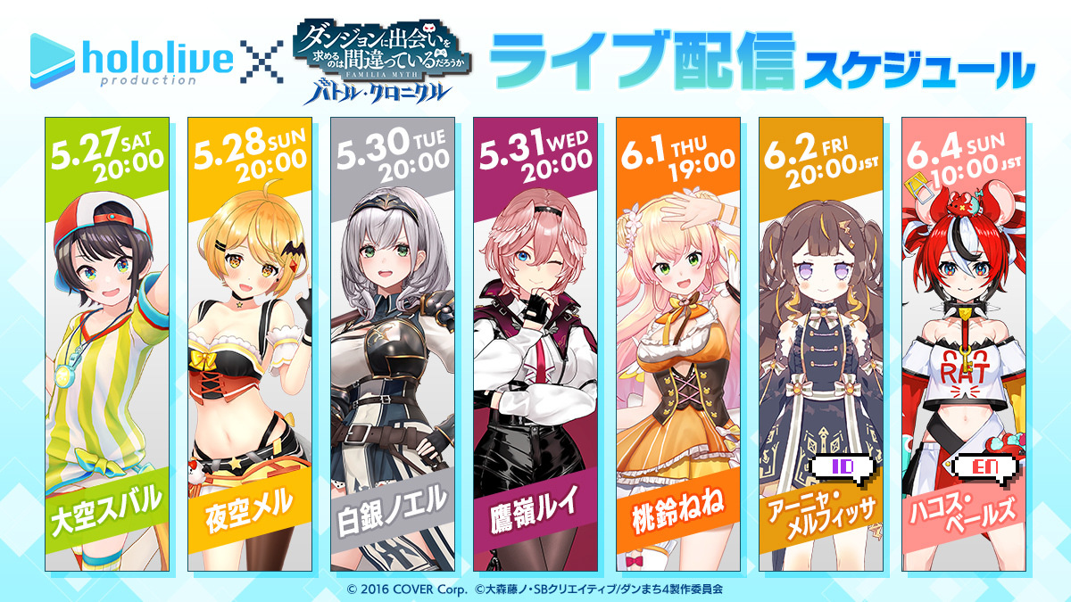 《在地下城尋求邂逅是否搞錯了什麼 戰鬥編年史》x hololive 合作直播活動 5/27 開始 | 遊戲基地 Gamebase