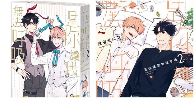 pixiv comic人氣BL話題作《是你讓我無法呼吸》推出續篇單行本特裝版，開放事前預購 | 遊戲基地 Gamebase