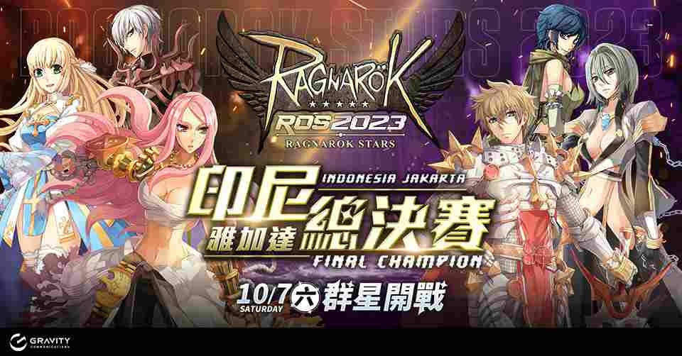 『2023 ROS群星聯賽』台灣代表隊誕生！《RO仙境傳說 Online》跨國賽事將於10月在印尼開戰 | 遊戲基地 Gamebase