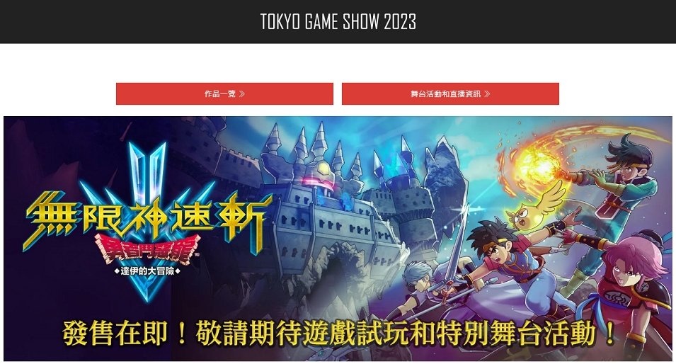 Square Enix TGS 2023 特設網站啟用！《無限神速斬 DQ 達伊的大冒險》等多款新作開放現場試玩 | 遊戲基地 Gamebase