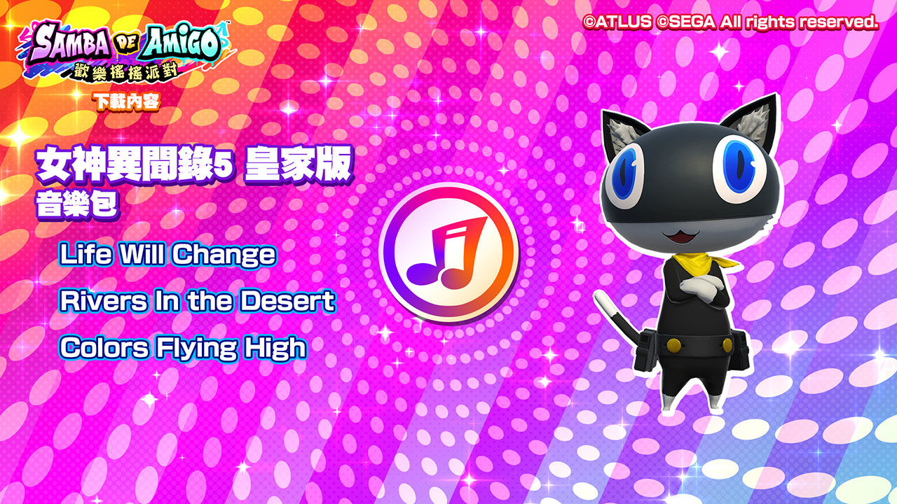 《Samba de Amigo：歡樂搖搖派對》9月 DLC登場！《女神異聞錄5 皇家版》及「虛擬歌手」音樂包將於10月發售 | beanfun!