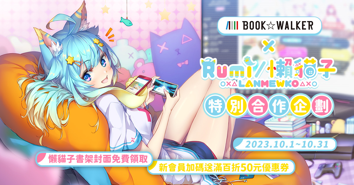 重磅來襲！2023秋季新番原作79折起，BOOK WALKER購買指定書籍再送限定書架！ | 遊戲基地 Gamebase