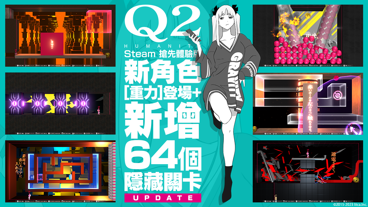 《Q2 HUMANITY》Steam搶先體驗版新增64個隱藏關卡、全新角色同步登場！ | 遊戲基地 Gamebase
