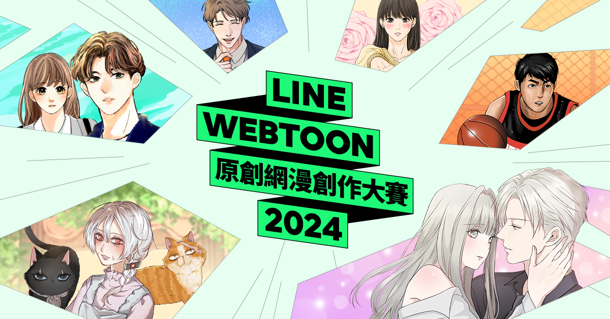 台漫爆發！LINE WEBTOON公布三大漫迷現象，明年「2024原創網漫創作大賽」開始徵件 | 遊戲基地 Gamebase