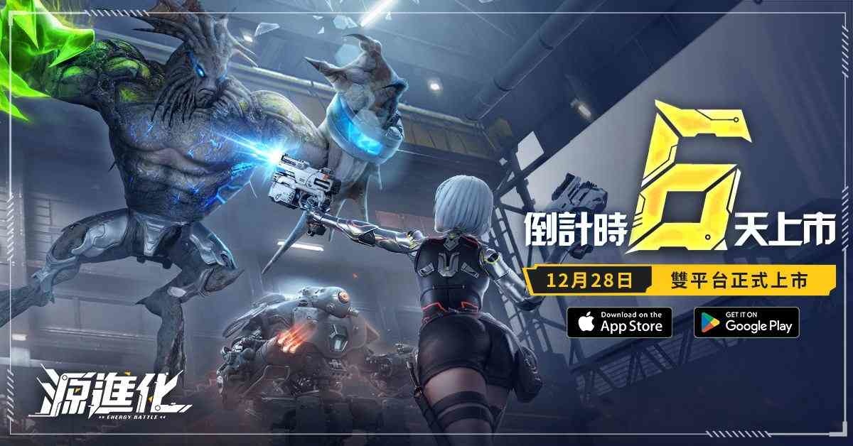 《源進化》確定 12/28 雙平台上市！預約人數突破 120 萬 | 遊戲基地 Gamebase