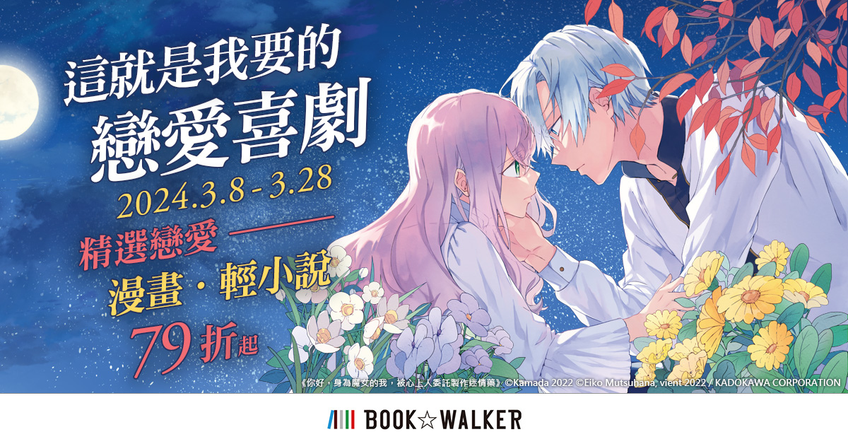 BOOK☆WALKER推出白色情人節測驗，精選戀愛喜劇漫畫輕小說79折起 | 遊戲基地 Gamebase