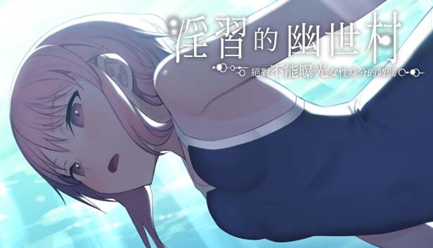 DLsite超高人氣好評作《淫習的幽世村》今日上架Steam，在奇異風俗村莊中與青梅竹馬純愛逃亡 | 遊戲基地 Gamebase