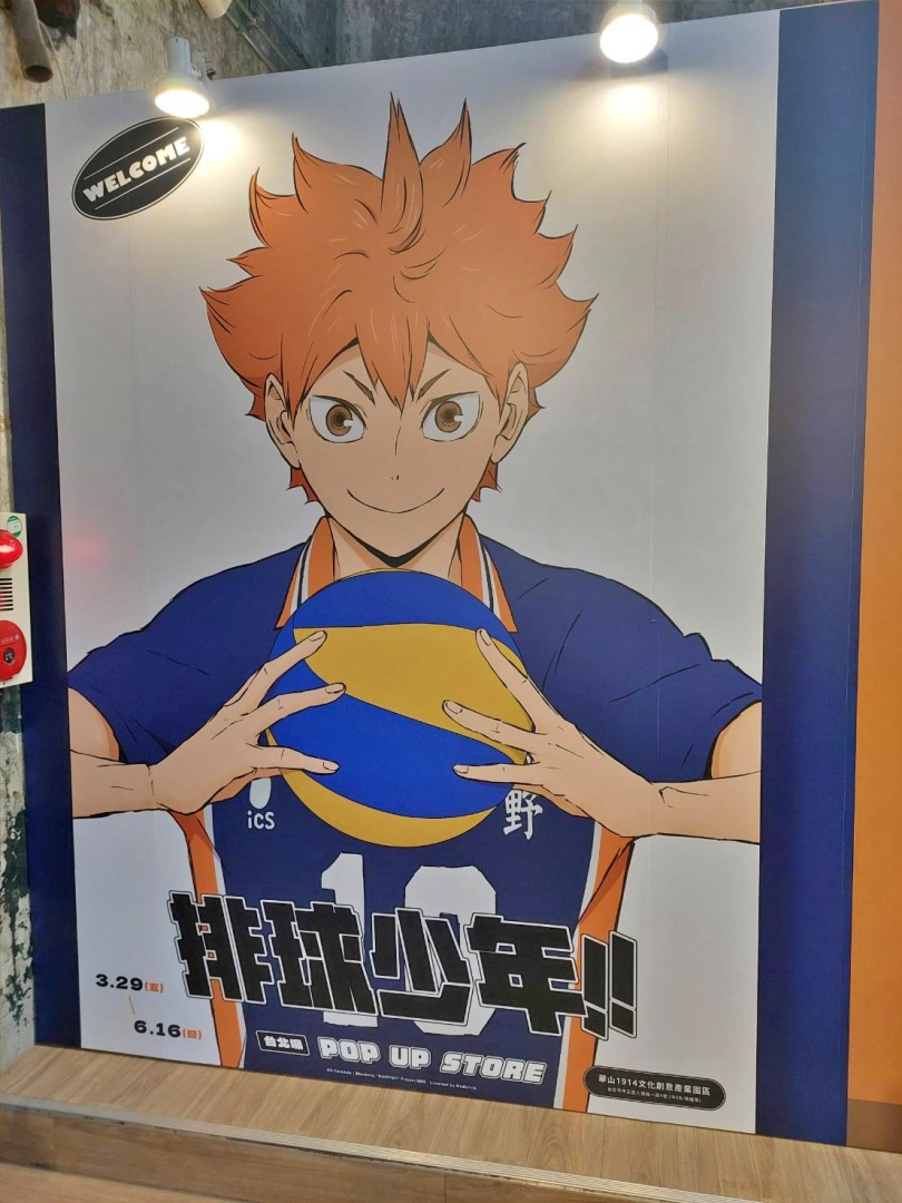 電影版上映前排民最後補貨機會，《排球少年!!》快閃店3/29華山開打！ | 遊戲基地 Gamebase