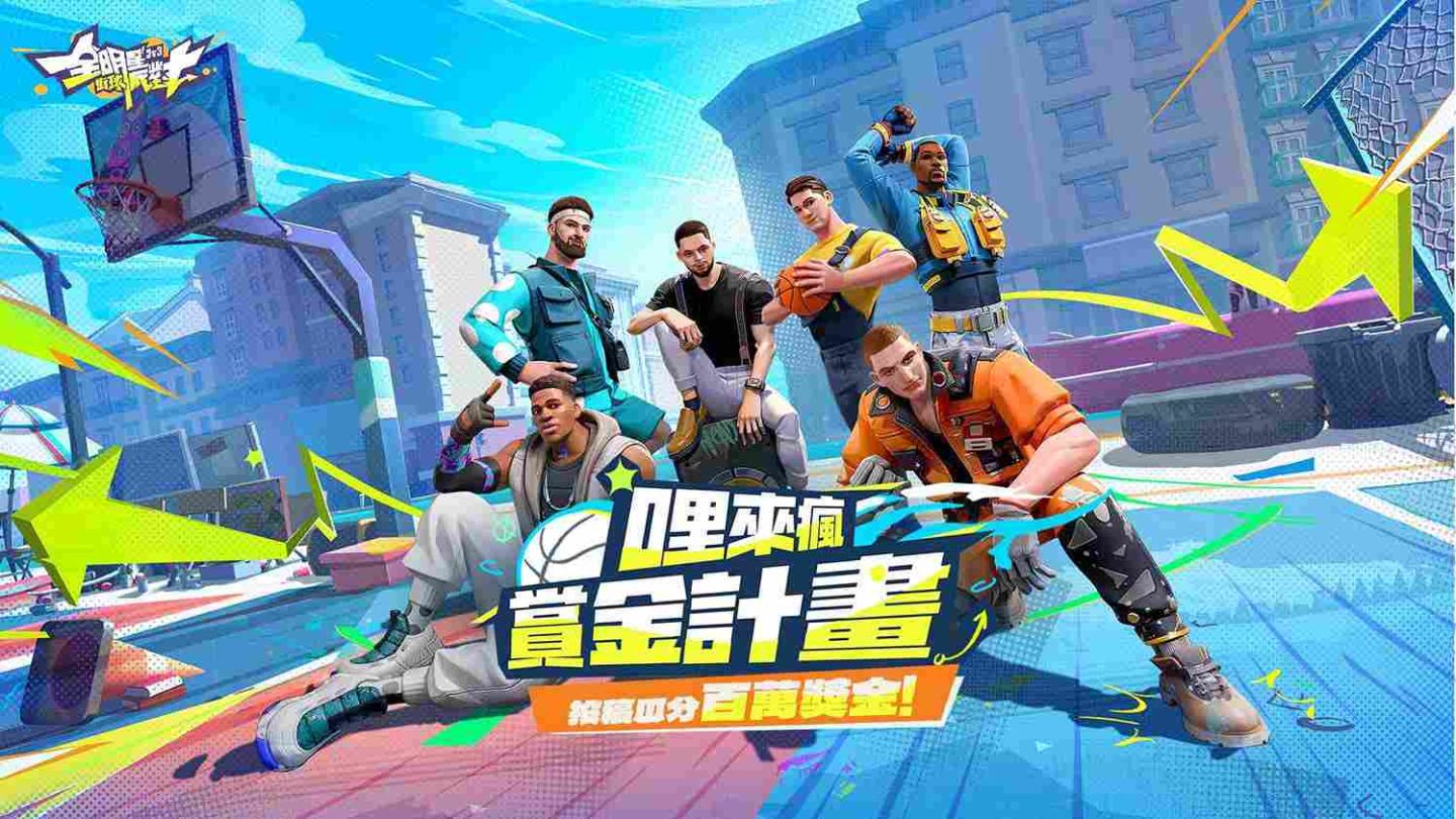 《全明星街球派對》新球星約基奇、字母哥重磅加入！「哩來瘋賞金計畫」廣邀創作者投稿影音瓜分百萬獎金 | beanfun!