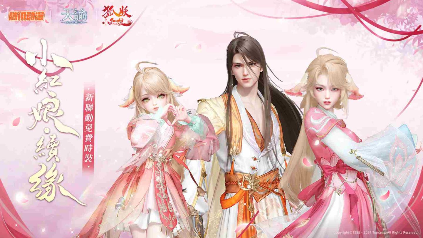 《天諭》×《狐妖小紅娘》聯動開始！Uber Eats、迷客夏同步加入共牽良緣 | beanfun!