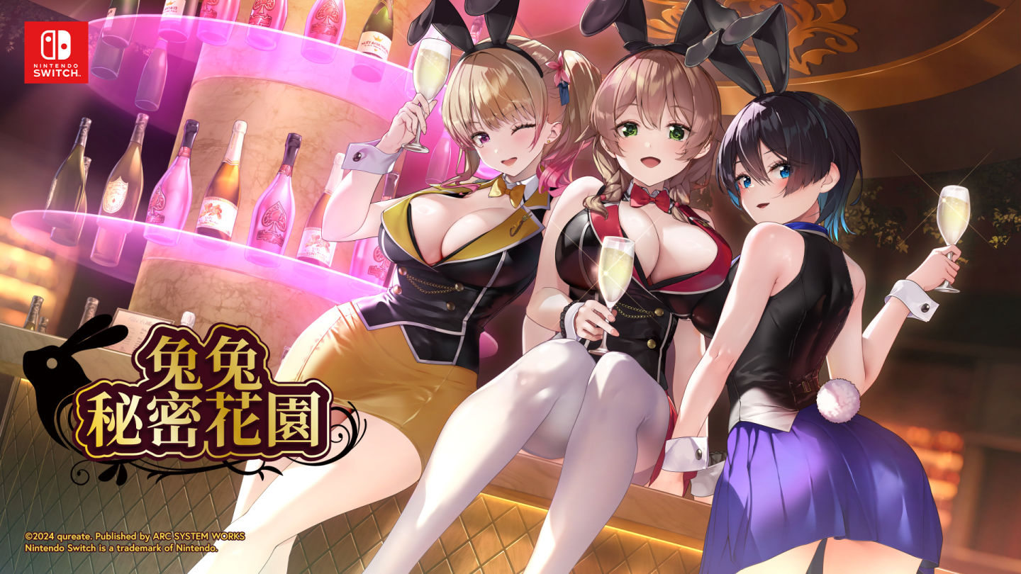 撥動紳士心弦的戀愛遊戲《兔兔秘密花園》預定推出 Nintendo Switch 中文版 | 遊戲基地 Gamebase