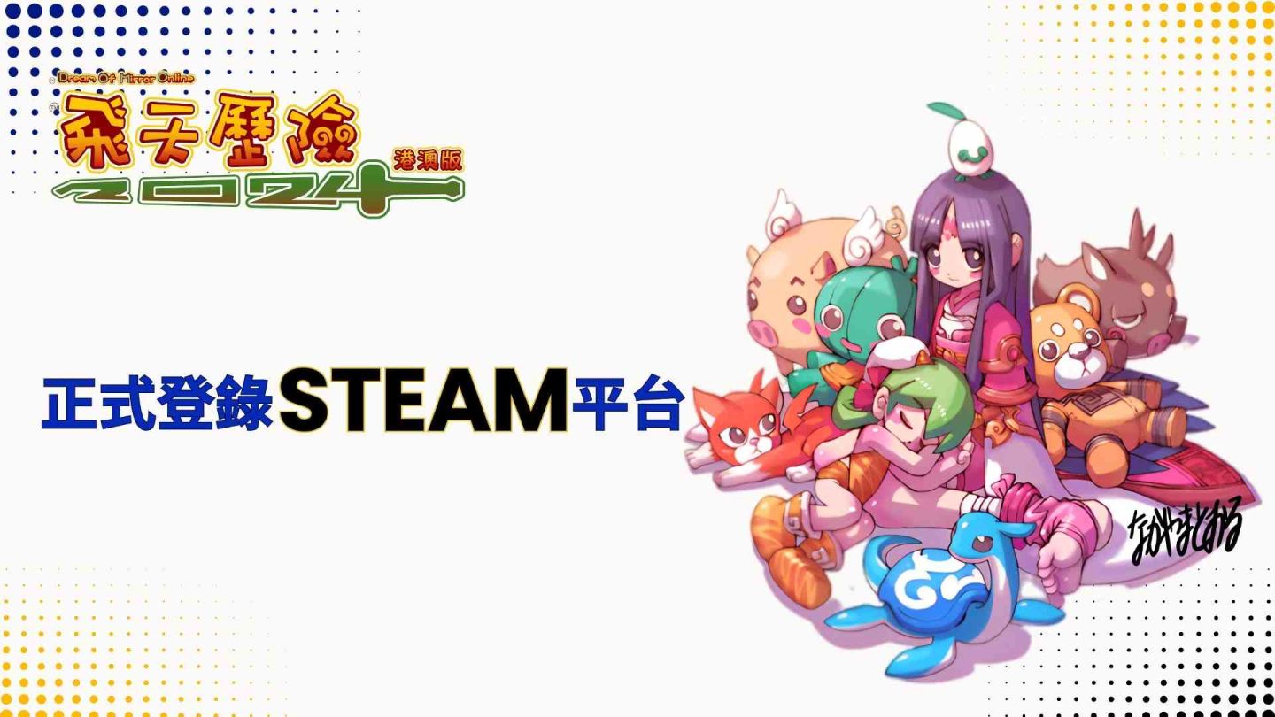 《飛天歷險2024》正式登錄 Steam 平台！重大系統與福利同步升級展開 | 遊戲基地 Gamebase