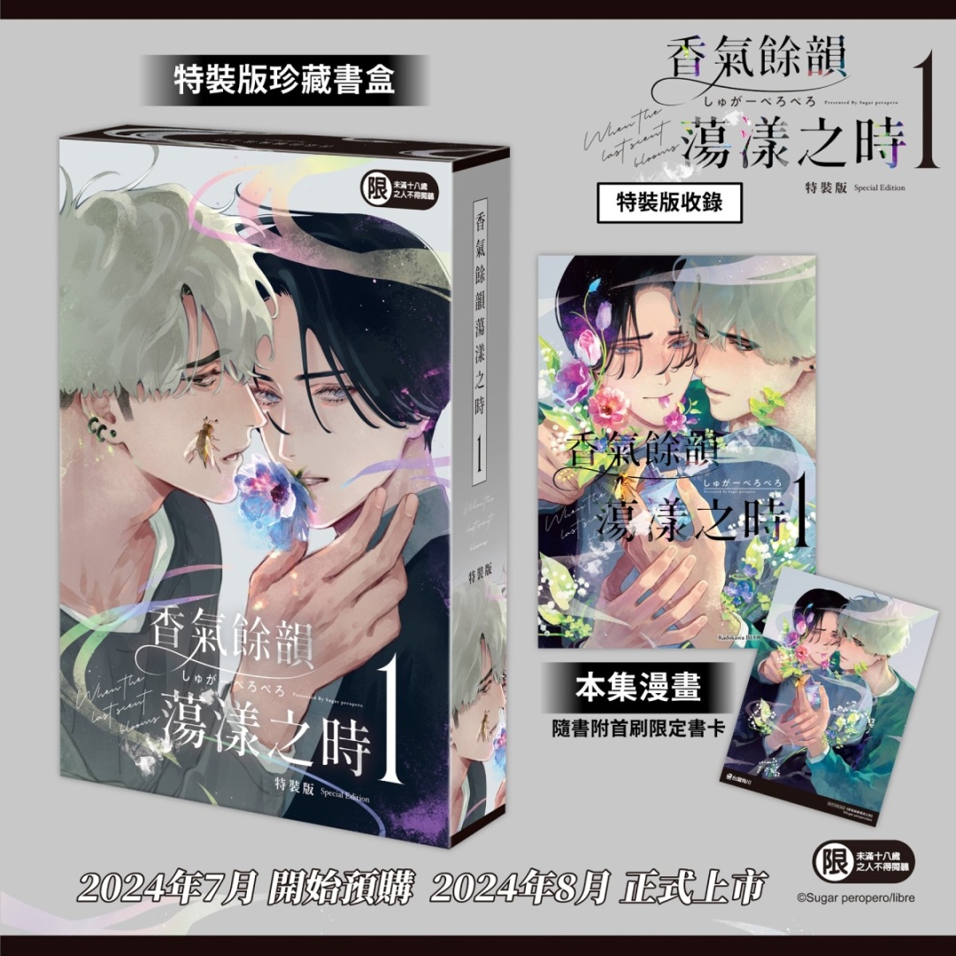 BL漫畫《香氣餘韻蕩漾之時》八月將在台發售，即日起開放特裝版限期預購 | beanfun!