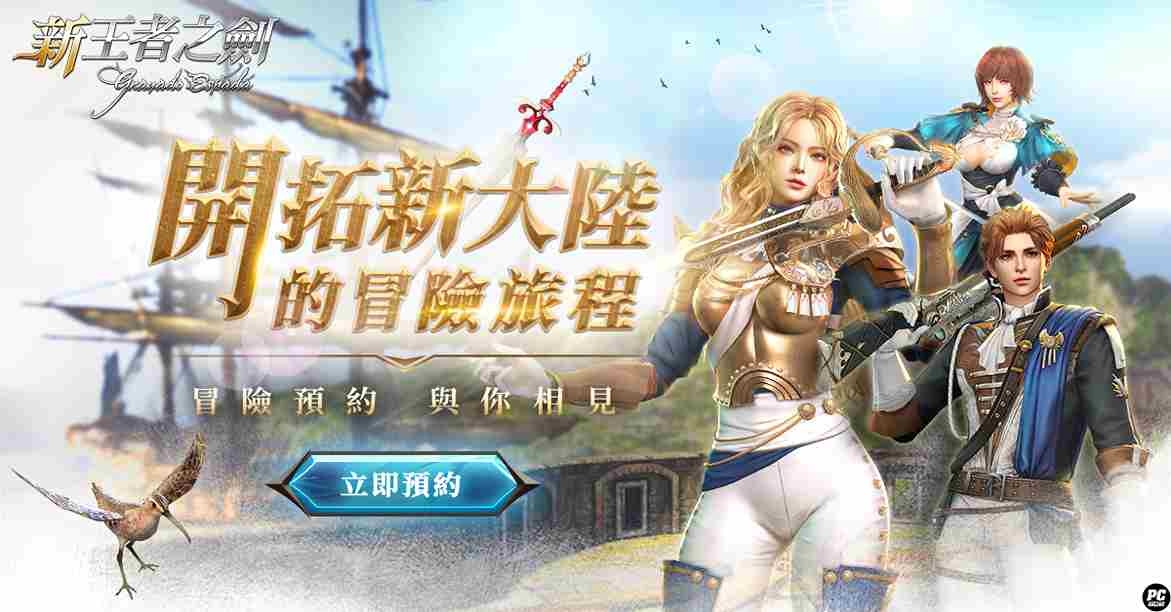 《新王者之劍》8/8 正式上市！事前預約即日開放 | 遊戲基地 Gamebase