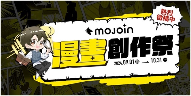 MOJOIN推創作者平台，徵稿活動「MOJOIN漫畫創作祭」提供圓夢舞台 | 遊戲基地 Gamebase