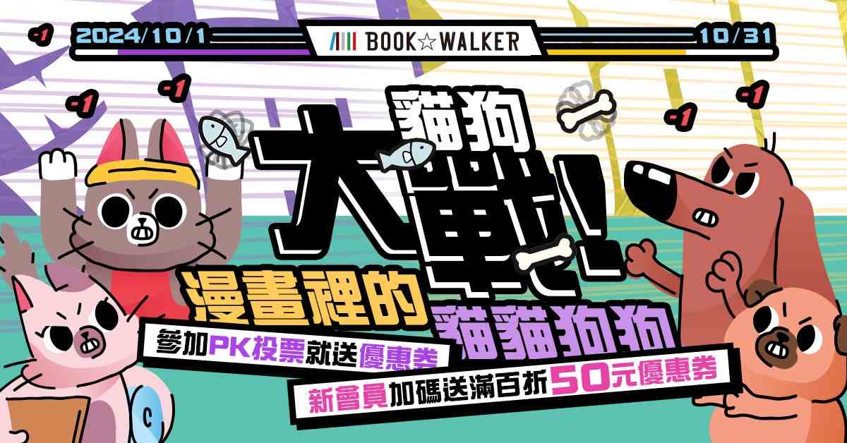 超強連動！BOOK☆WALKER×Muse 木棉花貓狗大戰特企同步開跑 | 遊戲基地 Gamebase