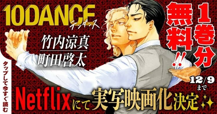 人氣 BL 漫畫《10DANCE》2025 年改編 Netflix 電影，竹內涼真＆町田啓太雙主演 | beanfun!