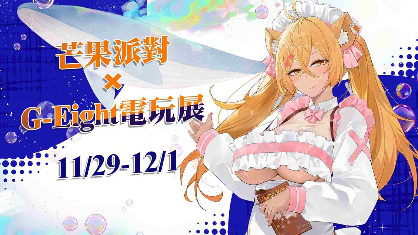 芒果派對參戰 2024 G-EIGHT 遊戲展！多達 30 款成人遊戲帶你上天堂 | 遊戲基地 Gamebase