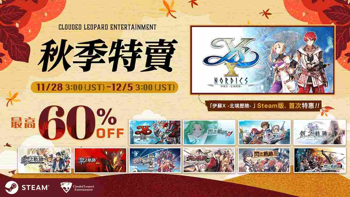 雲豹娛樂「CLE Steam 秋季特賣 2024」開幕！《伊蘇X -北境歷險-》Steam 版推出首次特惠 | 遊戲基地 Gamebase