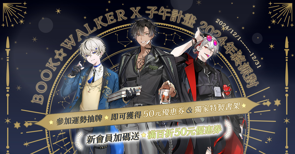BOOK☆WALKER×子午計畫 2024 年終派對公開！藝術設計精選書展同步開跑 | 遊戲基地 Gamebase
