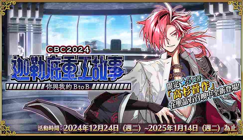 《FGO》繁中版舉辦「CBC2024 迦勒底重工故事」＆「迦勒底男性精選 2024」 | beanfun!