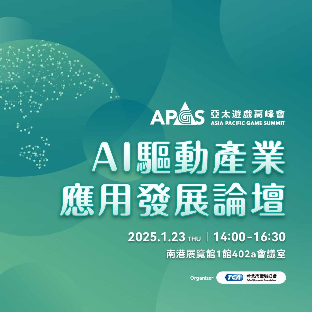 2025 亞太遊戲高峰會議程公開！國際知名講者齊聚、解析遊戲開發與 AI 趨勢 | 遊戲基地 Gamebase