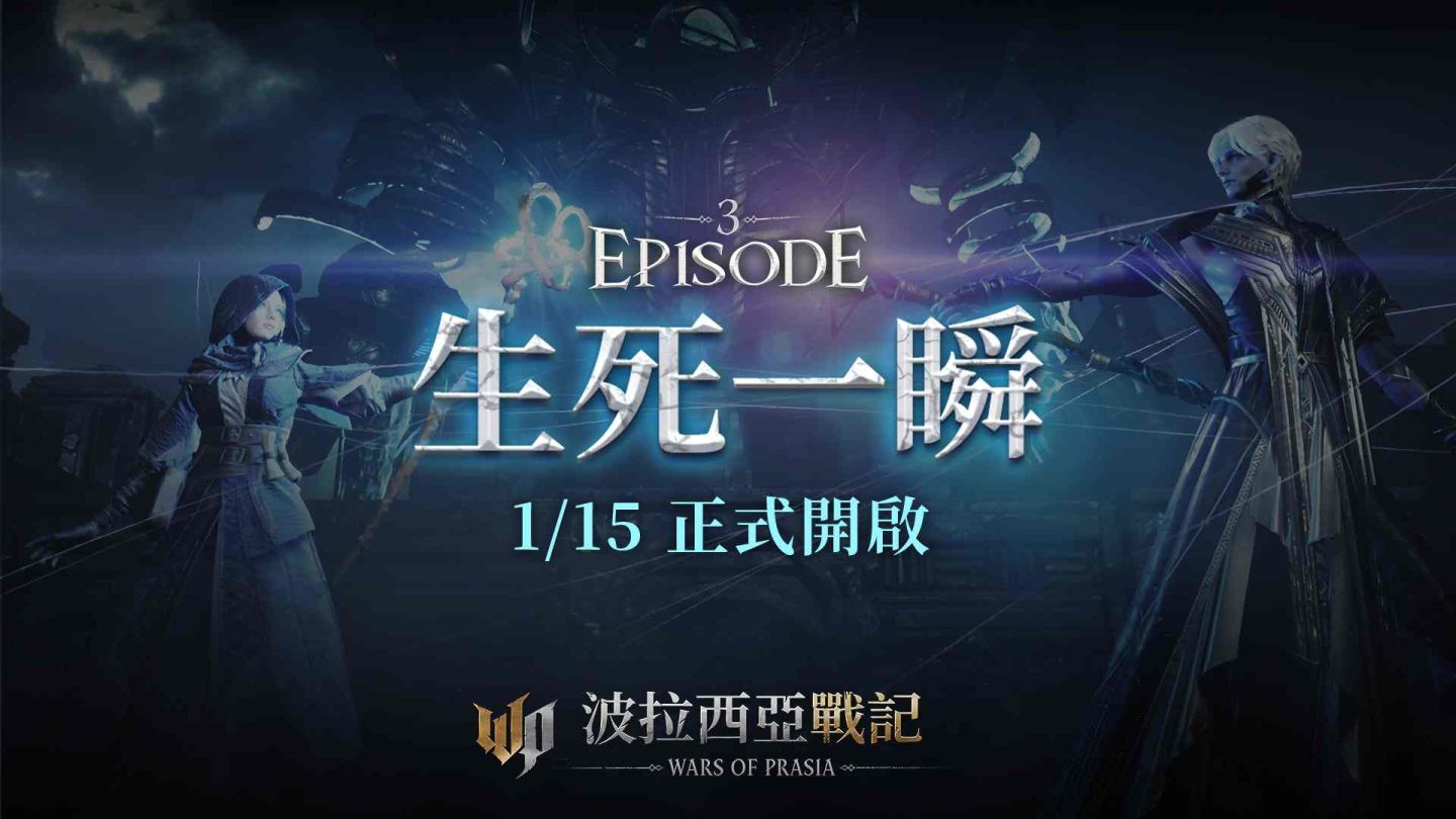 《波拉西亞戰記》Episode 3 改版亮點搶先曝光，實況直播輪番上陣 | 遊戲基地 Gamebase