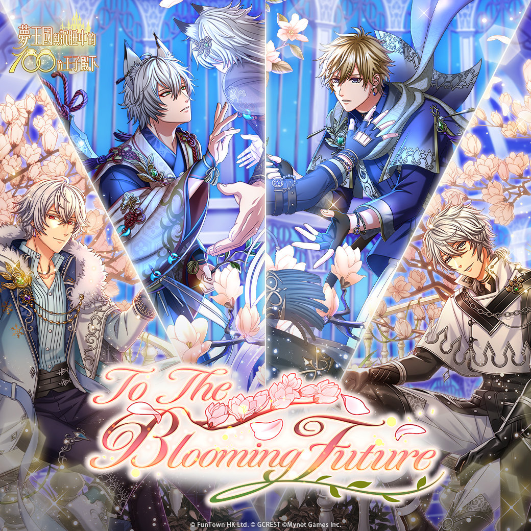 《夢王國與沉睡中的100位王子殿下》開放全新活動「To The Blooming Future」與主線 3-5 | 遊戲基地 Gamebase