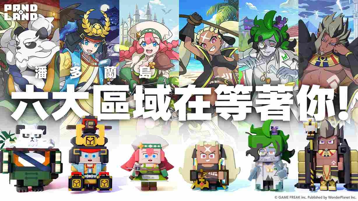 Game Freak×WonderPlanet 聯手開發全新休閒冒險《潘多蘭島 Pandoland》4/21 全球正式上線 | 遊戲基地 ...