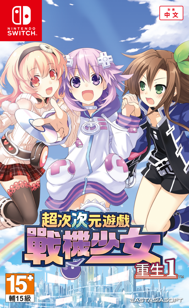 【情報】經典 JRPG《超次次元遊戲戰機少女重生1》繁體中文版，將於 2025年8月31日 發售 @NS / Nintendo Switch 哈啦板 - 巴哈姆特