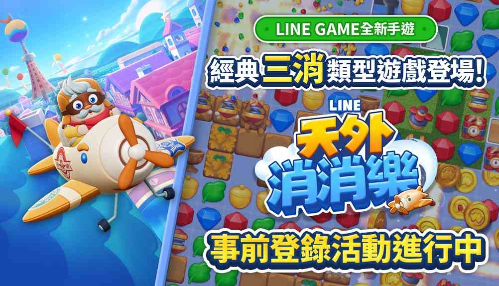 全新三消益智《LINE 天外消消樂》事前登錄活動正式展開 | 遊戲基地 Gamebase