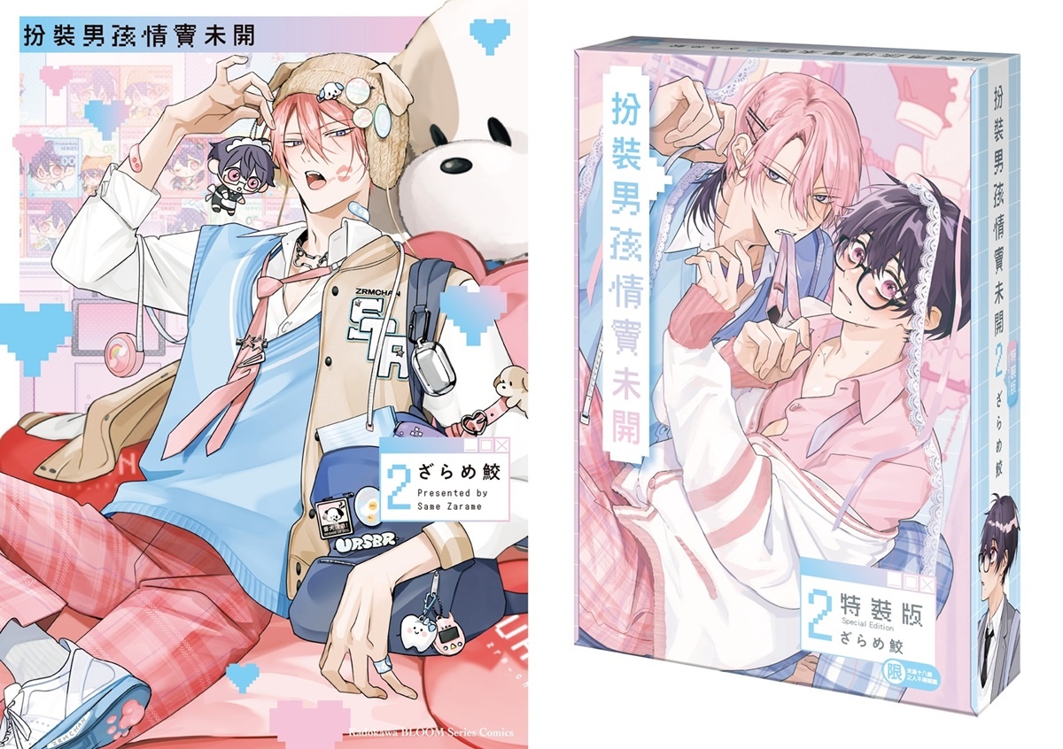 ざらめ鮫校園純愛BL續篇《扮裝男孩情竇未開(2)》特裝版8月登場！即日起限期預購 | 遊戲基地 Gamebase