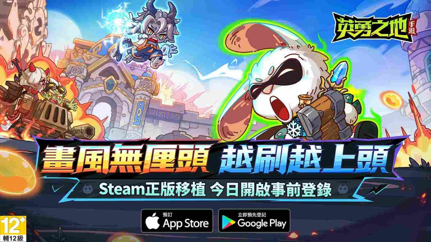 Steam 熱銷 Roguelike 對抗遊戲《英勇之地》手遊版開放預約！五大核心玩法公開 | 遊戲基地 Gamebase