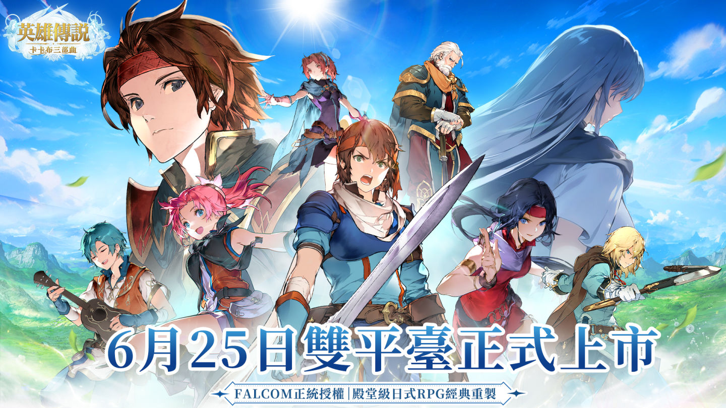 《英雄傳說：卡卡布三部曲》定檔 6/25 上市！開服當日送百萬豪禮 | 遊戲基地 Gamebase