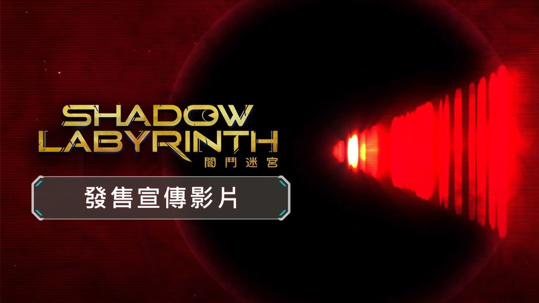 《Shadow Labyrinth 闇鬥迷宮》正式推出，公開發售宣傳影片 | 遊戲基地 Gamebase