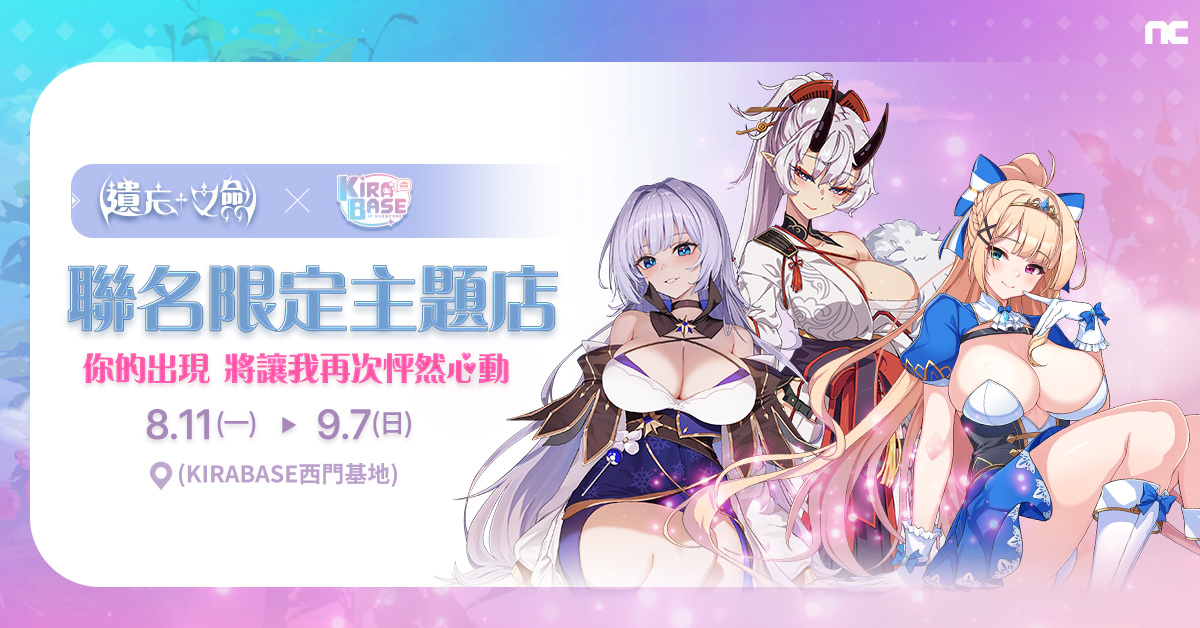 NC Taiwan《遺忘之劍》前進北中南舉辦街頭嘉年華！8/14 進行首次直播 | 遊戲基地 Gamebase