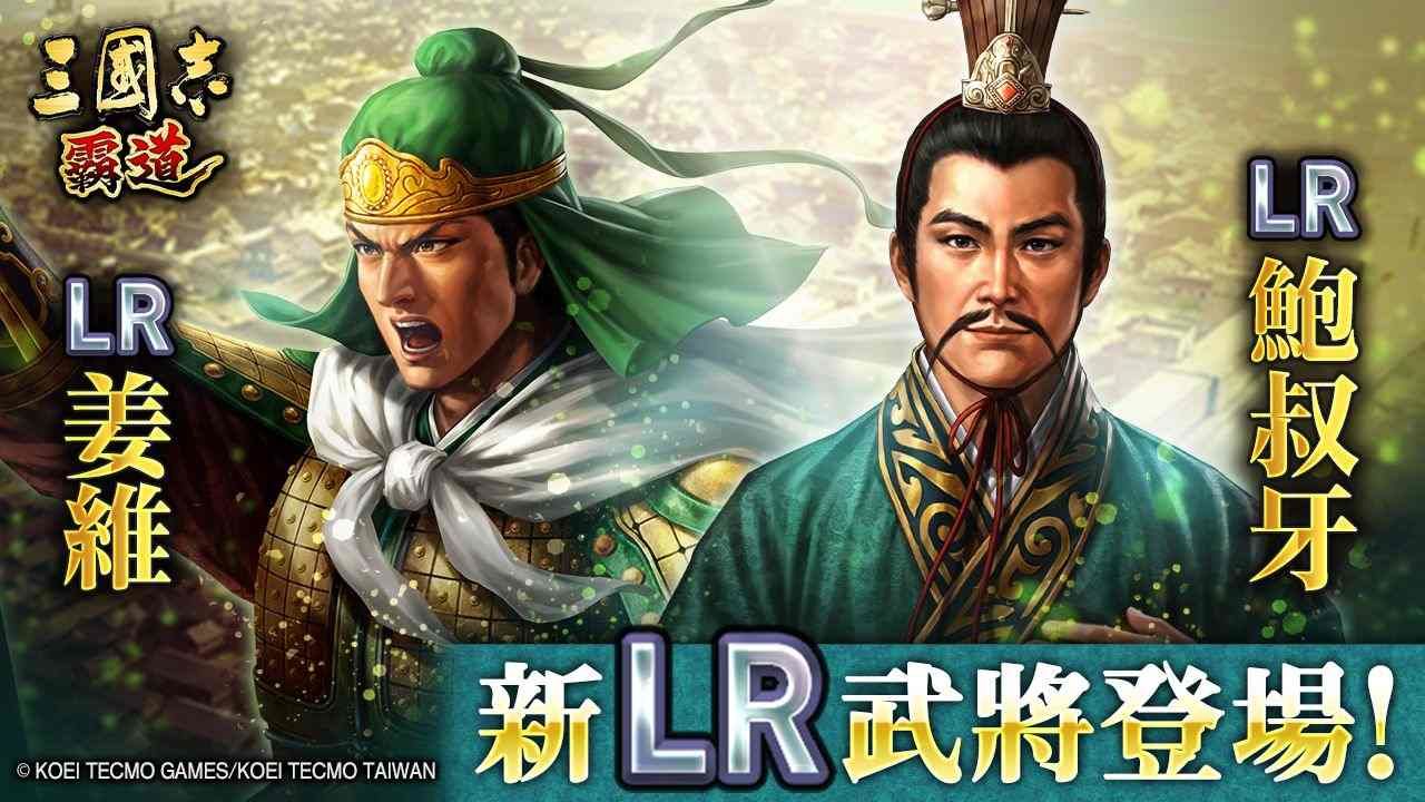 《三國志 霸道》新賽季「群星激鬥」第三期開幕！全新 LR 武將「姜維、鮑叔牙」登場 | 遊戲基地 Gamebase