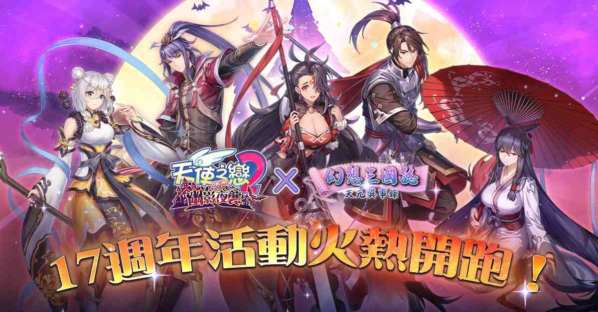 《天使之戀2 Online》17 週年系列活動開跑！各項好禮送不停 | 遊戲基地 Gamebase