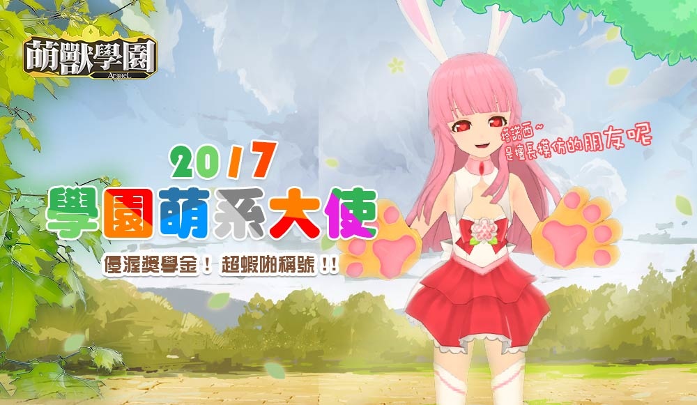 《萌獸學園Ar:pieL》「迎新派對」不刪檔封測「新生訓練」刪檔封測趣味數據公開 | 遊戲基地 Gamebase