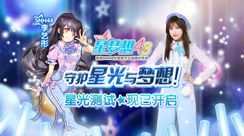 AKB48姊妹團SNH48推出首款手機遊戲《星夢想48》今日展開測試 | 遊戲基地 Gamebase