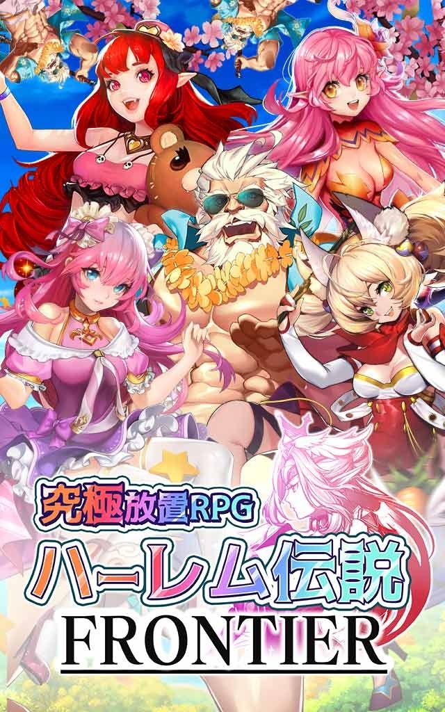 放置型美少女×戰略RPG《後宮傳說 Frontier》日本預約開始！高稀有5星角色入手趁早 | 遊戲基地 Gamebase
