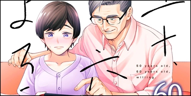 晚年才萌發的新感覺戀愛喜劇《無論是五十歲或六十歲我都願意。》在pixiv Comic正式連載！ | 遊戲基地 Gamebase
